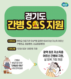 김동연지사표 노인 간병 SOS사업 실효 - 1인120만원 지원 전국최초